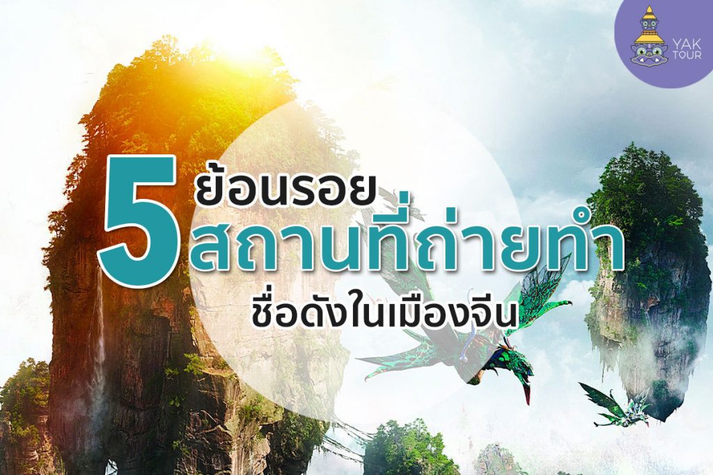 เที่ยวจีน ตะลุย 5 สถานที่ถ่ายทำภาพยนต์ชื่อดังสุดอัศจรรย์ - Yaktour