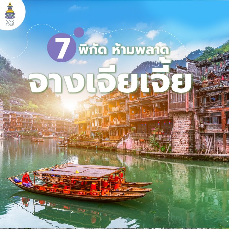 จางเจียเจี้ย ออกตามรอยอวตาร กับ 7 พิกัดสุดฮิตที่ไม่ควรพลาด - Yaktour