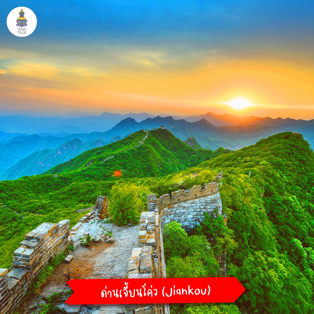 กำแพงเมืองจีน ย้อนรอยประวัติศาสตร์ เช็กอิน 7 ด่านสวยน่าเที่ยวที่สุด - Yaktour