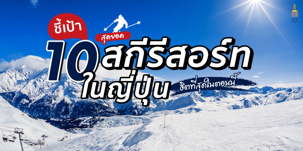 ชี้เป้า 10 สุดยอด สกีรีสอร์ท ญี่ปุ่น ที่ฮิตที่สุดในตอนนี้ - Yaktour