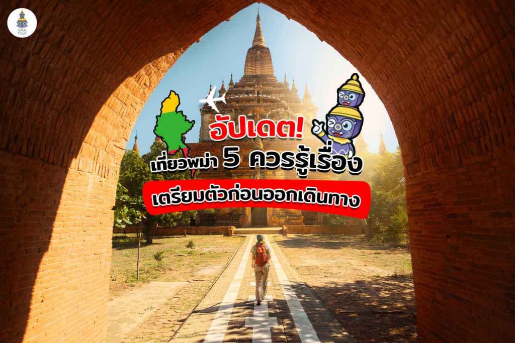 อัปเดต! เที่ยวพม่า 5 เรื่องควรรู้ เตรีมตัวก่อนออกเดินทาง - Yaktour
