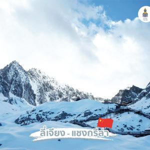 เที่ยวจีนหน้าหนาว พาตะลุยหิมะกับ 7 เส้นทางยอดฮิตที่สวยที่สุด - Yaktour