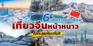 เที่ยวจีนหน้าหนาว พาตะลุยหิมะกับ 7 เส้นทางยอดฮิตที่สวยที่สุด - Yaktour