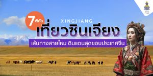 7 พิกัด เที่ยวซินเจียง เส้นทางสายไหม ดินแดนสุดขอบประเทศจีน - Yaktour