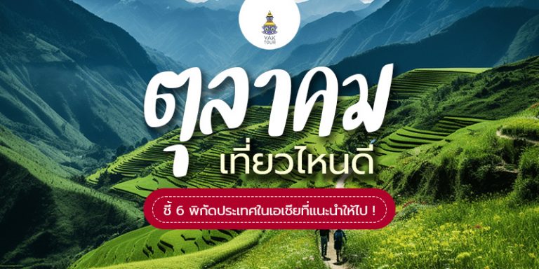 ตุลาคม เที่ยวประเทศไหนดี ชี้ 5 พิกัดประเทศในเอเชียที่แนะนำให้ไป ! - Yaktour