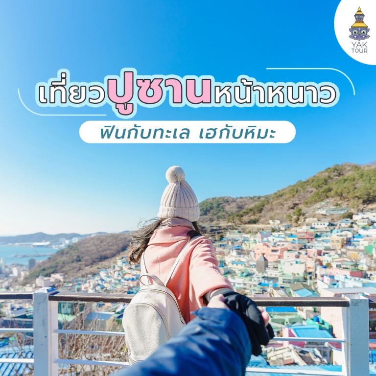 เที่ยวปูซาน หน้าหนาว ฟินกับทะเล เฮกับหิมะ ! - Yaktour