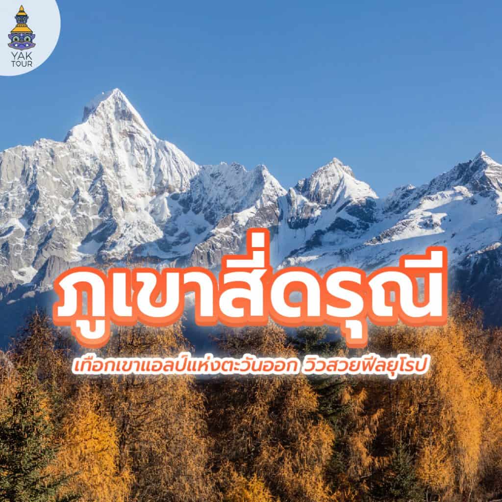 ภูเขาสี่ดรุณี เทือกเขาแอลป์แห่งตะวันออก วิวสวยฟีลยุโรป - Yaktour