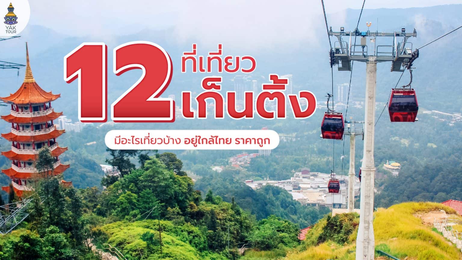 12 ที่เที่ยว เก็นติ้ง สวนสนุกลอยฟ้าแห่งมาเลเซีย มีอะไรเที่ยวบ้าง ? - Yaktour