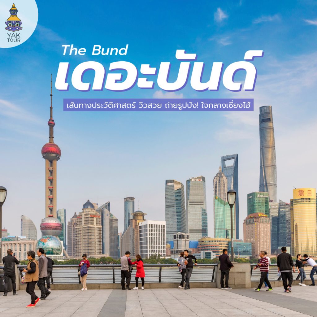 เดอะบันด์ (The Bund) วิวสวย ถ่ายรูปปัง! ใจกลางเซี่ยงไฮ้ - Yaktour