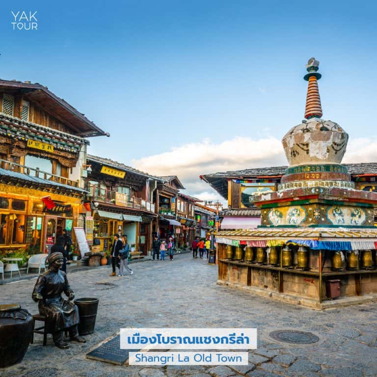 แชงกรีล่า Shangri-La 5 พิกัดที่เที่ยวแดนสวรรค์แห่งเทือกเขาหิมาลัย - Yaktour