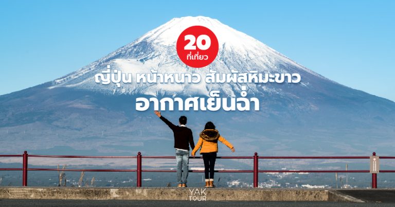 20 ที่เที่ยวญี่ปุ่น หน้าหนาว สัมผัสหิมะขาว ท่ามกลางอากาศเย็นฉ่ำ - Yaktour