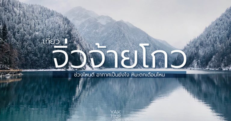 จิ่วจ้ายโกว เที่ยวช่วงไหนดี อากาศเป็นยังไง หิมะตกเดือนไหน - Yaktour