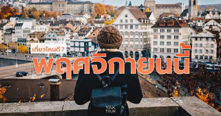 พฤศจิกายน เที่ยวไหนดี กับ 10 ประเทศน่าไปช่วงปลายปี - Yaktour