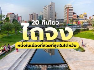 20 ที่เที่ยวไถจง (Taichung) เมืองสุดชิคแห่งไต้หวัน - Yaktour