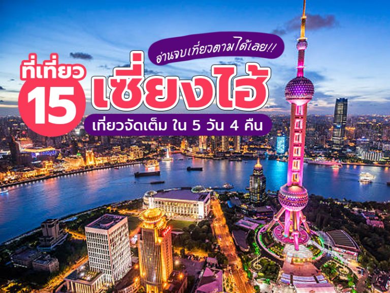 ที่เที่ยวเซี่ยงไฮ้ 15 แห่ง เที่ยวจัดเต็ม ใน 5 วัน 4 คืน อ่านจบเที่ยวตามได้เลย - Yaktour