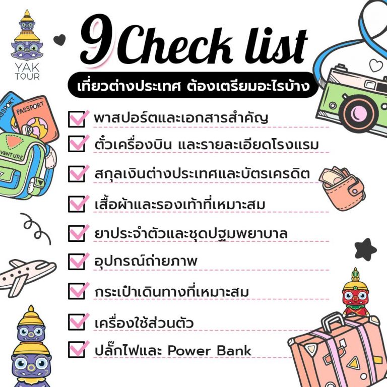 9 เช็กลิสต์ ไป เที่ยวต่างประเทศ ต้องเตรียมอะไรบ้าง - Yaktour