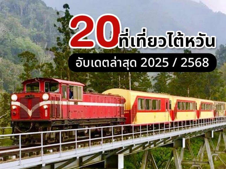 20 ที่เที่ยวไต้หวัน 2025 / 2568 เที่ยวไต้หวันด้วยตัวเอง