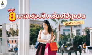 ตะลุย 8 แหล่งช้อปปิ้ง เซี่ยงไฮ้ สุดฮิต โดนใจขาช้อป! - Yaktour