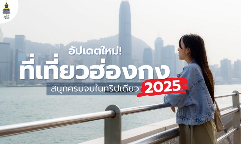 ที่เที่ยวฮ่องกง 2025 กิน เที่ยว ช้อป สนุกครบจบในทริปเดียว - Yaktour
