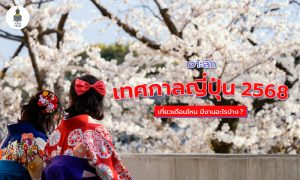 เทศกาลญี่ปุ่น 2568 เที่ยวเดือนไหน มีงานอะไรบ้าง - Yaktour