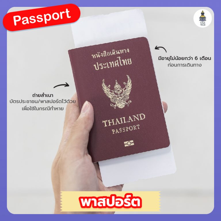 ไปญี่ปุ่น ต้องเตรียมอะไรบ้าง ประจำปี 2568 - Yaktour