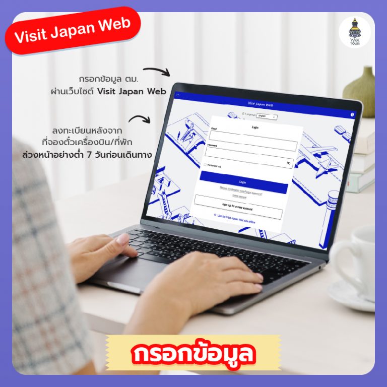 ไปญี่ปุ่น ต้องเตรียมอะไรบ้าง ประจำปี 2568 - Yaktour