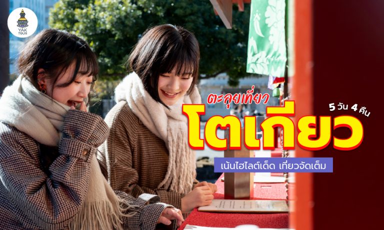 แจก แพลนเที่ยวโตเกียว เน้นไฮไลต์เด็ด จัดเต็ม 5 วัน 4 คืน - Yaktour