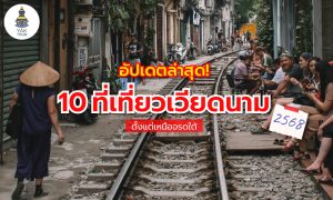 10 ที่เที่ยวเวียดนาม 2568 ตั้งแต่เหนือจรดใต้ อัปเดตล่าสุด ! - Yaktour