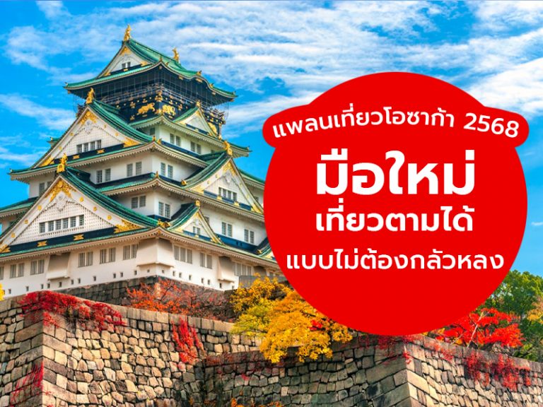 เที่ยวโอซาก้า 2568 แจกแพลนเที่ยว มือใหม่เที่ยวตามได้ ไม่ต้องกลัวหลง - Yaktour