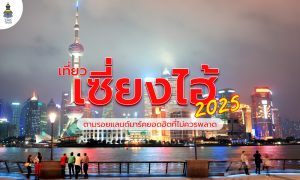 เที่ยวเซี่ยงไฮ้ 2025 กับ 20 แลนด์มาร์คยอดฮิตที่ไม่ควรพลาด - Yaktour