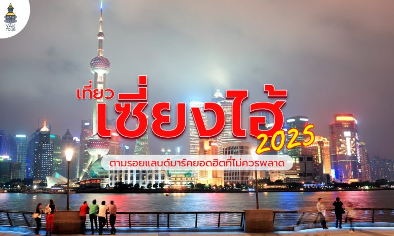 เที่ยวเซี่ยงไฮ้ 2025 กับ 20 แลนด์มาร์คยอดฮิตที่ไม่ควรพลาด - Yaktour