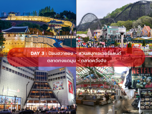 แจกแพลน เที่ยวโซล เกาหลี 2025 สนุกจัดเต็ม 5 วัน 3 คืน - Yaktour