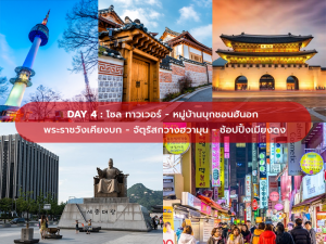 แจกแพลน เที่ยวโซล เกาหลี 2025 สนุกจัดเต็ม 5 วัน 3 คืน - Yaktour