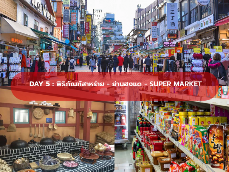 แจกแพลน เที่ยวโซล เกาหลี 2025 สนุกจัดเต็ม 5 วัน 3 คืน - Yaktour