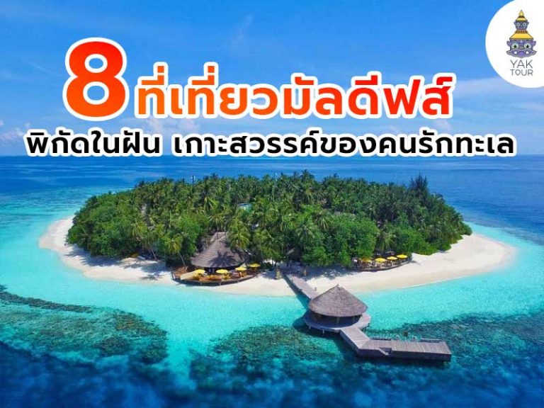 มัลดีฟส์ (Maldives) 8 ที่เที่ยวมัลดีฟส์ บนเกาะในฝัน สวรรค์ของคนรักทะเล - Yaktour