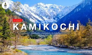 Kamikochi คามิโคจิ 2025 เปิดเดือนไหน เดินทางยังไง มีอะไรให้เที่ยว - Yaktour