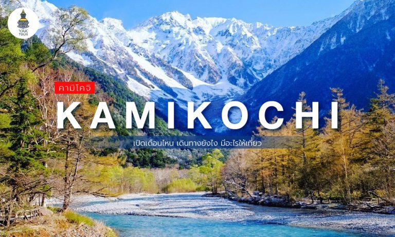 Kamikochi คามิโคจิ 2025 เปิดเดือนไหน เดินทางยังไง มีอะไรให้เที่ยว - Yaktour