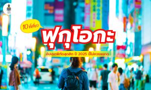 10 ที่เที่ยวฟุกุโอกะ อับเดตพิกัดสุดฮิต ปี 2025 นี้ไม่ควรพลาด - Yaktour